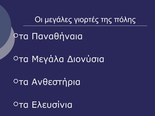 7. η καθημερινή ζωή στην αθήνα | PPT