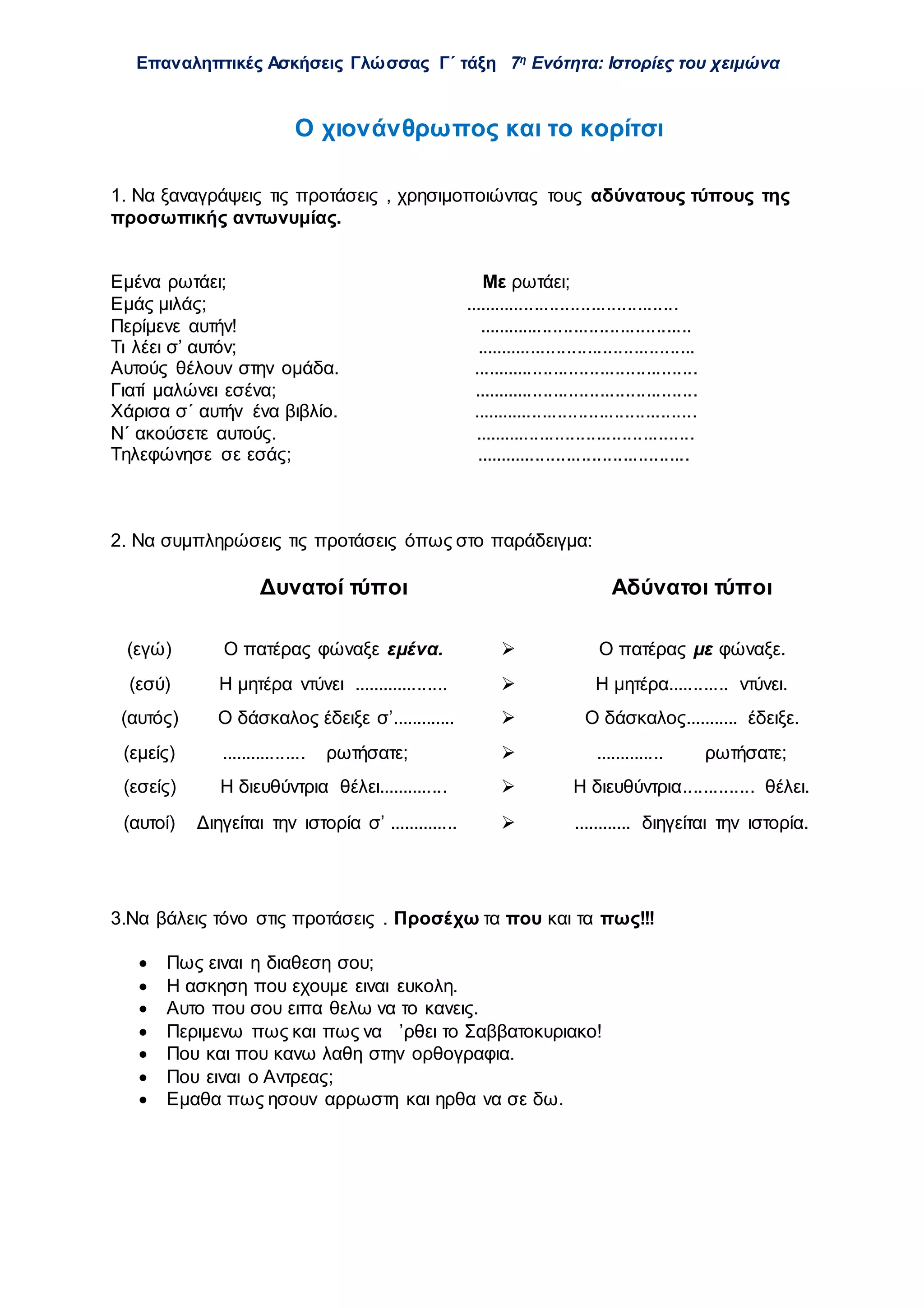 Επαναληπτικές Ασκήσεις Γλώσσας, Γ' τάξη, 7η Ενότητα: Ιστορίες του ...
