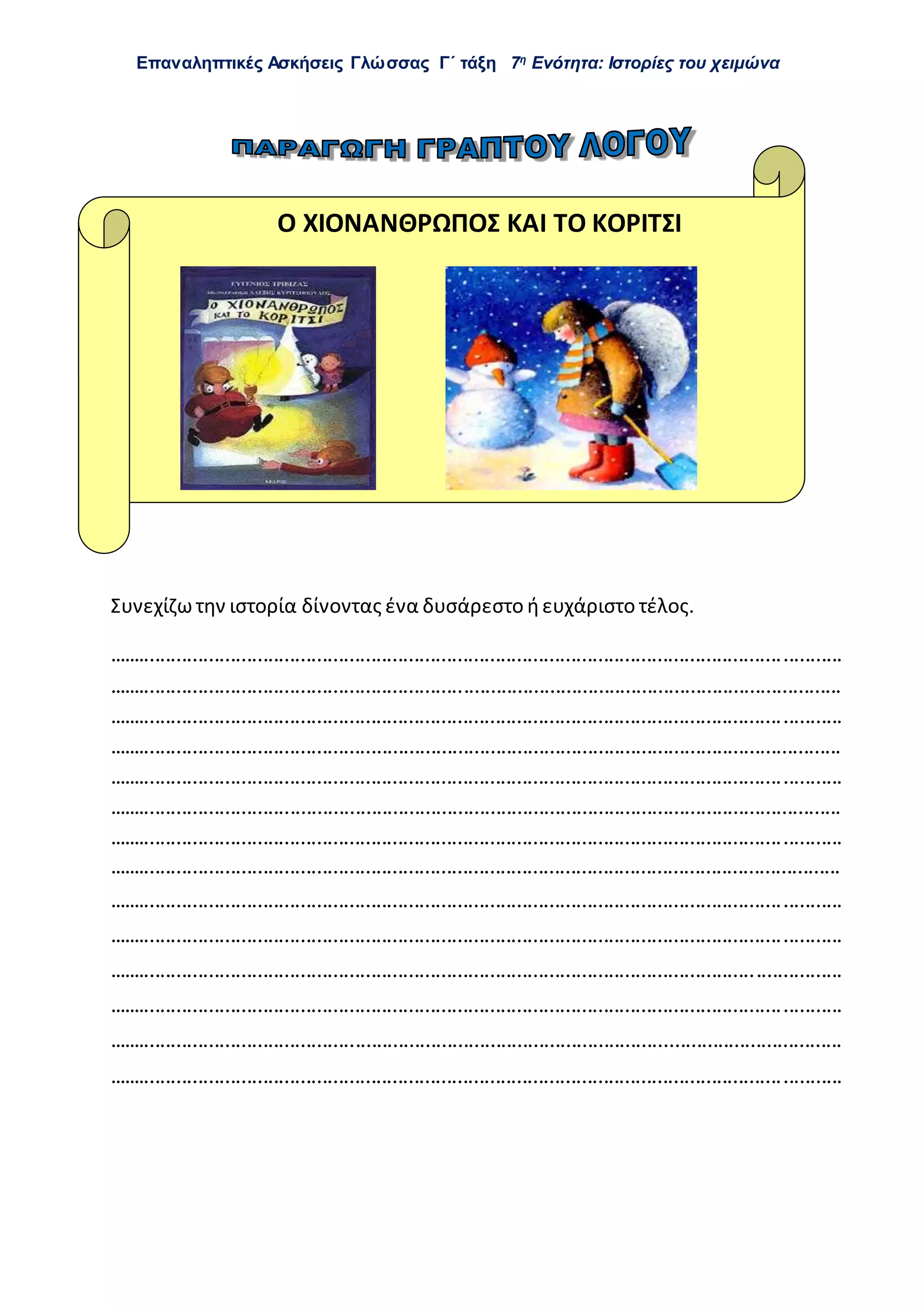 Επαναληπτικές Ασκήσεις Γλώσσας, Γ' τάξη, 7η Ενότητα: Ιστορίες του ...