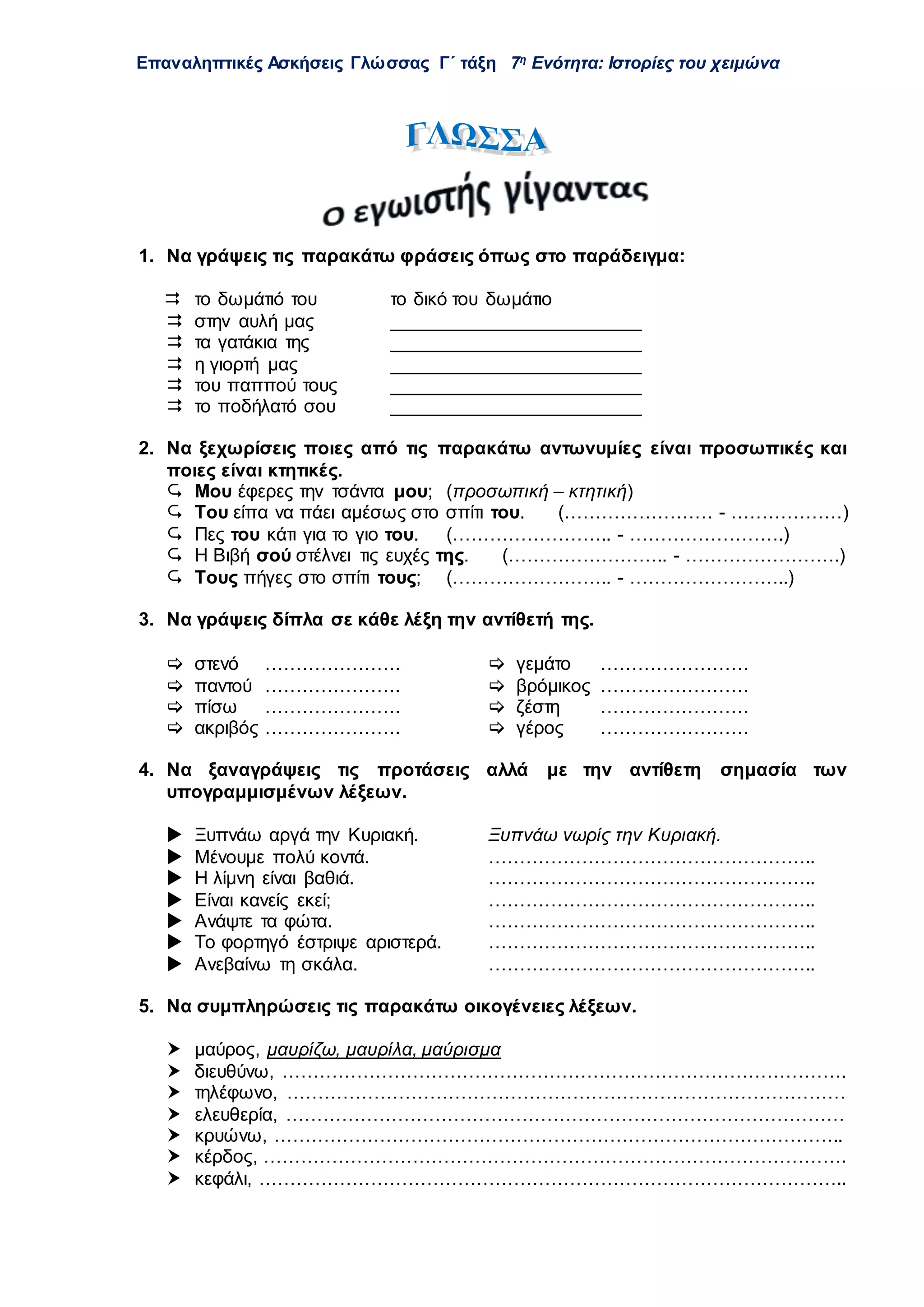 Επαναληπτικές Ασκήσεις Γλώσσας, Γ' τάξη, 7η Ενότητα: Ιστορίες του ...