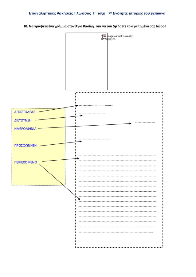 Επαναληπτικές Ασκήσεις Γλώσσας, Γ' τάξη, 7η Ενότητα: Ιστορίες του ...