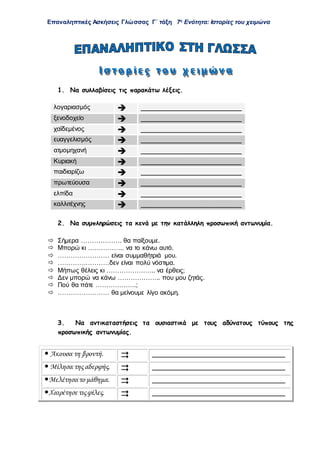 Επαναληπτικές Ασκήσεις Γλώσσας, Γ' τάξη, 7η Ενότητα: Ιστορίες του ...