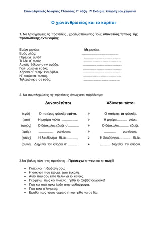 Επαναληπτικές Ασκήσεις Γλώσσας, Γ' τάξη, 7η Ενότητα: Ιστορίες του ...