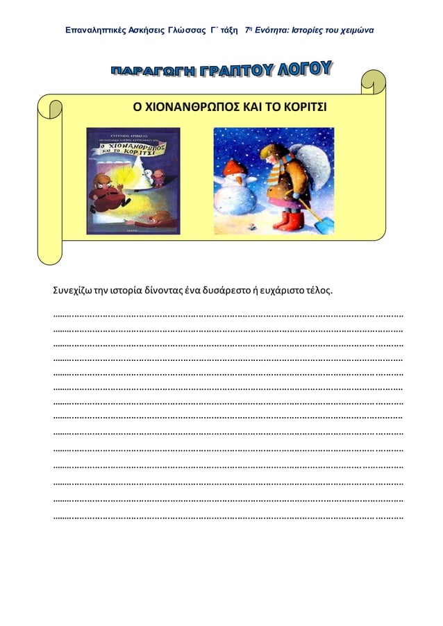 Επαναληπτικές Ασκήσεις Γλώσσας, Γ' τάξη, 7η Ενότητα: Ιστορίες του ...