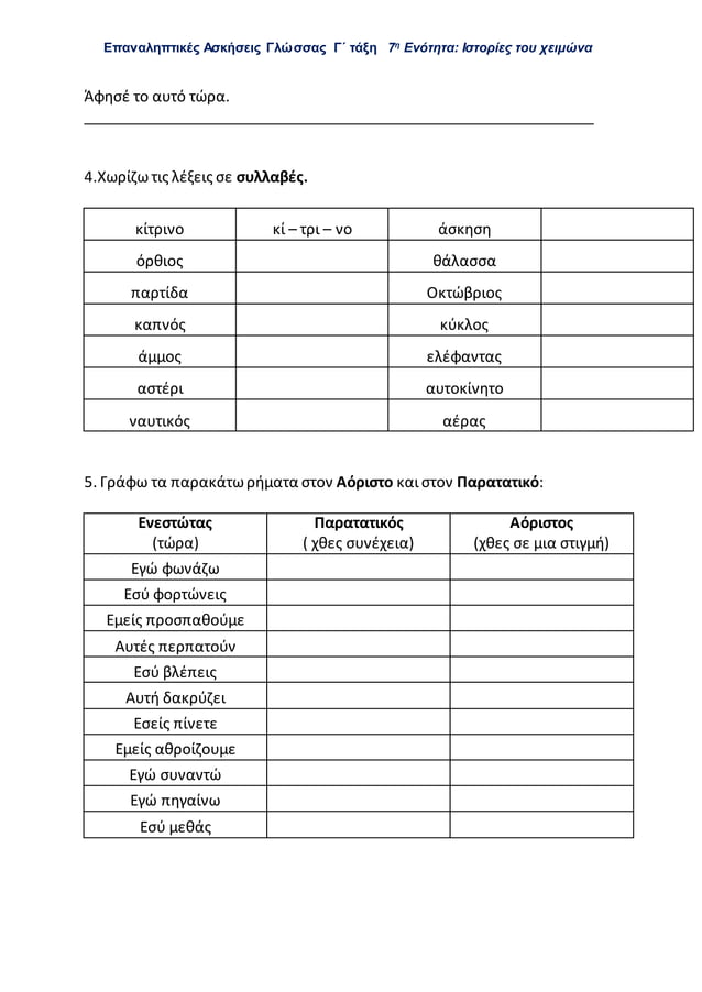 Επαναληπτικές Ασκήσεις Γλώσσας, Γ' τάξη, 7η Ενότητα: Ιστορίες του ...