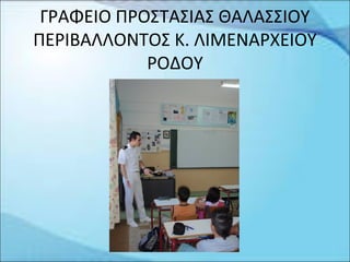 Ιωάννης Ρογδάκης Προστασία Θαλάσσιου Περιβάλλοντος | PPT