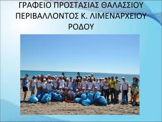 Ιωάννης Ρογδάκης Προστασία Θαλάσσιου Περιβάλλοντος | PPT