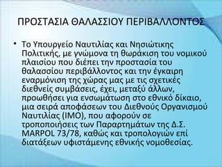 Ιωάννης Ρογδάκης Προστασία Θαλάσσιου Περιβάλλοντος | PPT