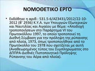 Ιωάννης Ρογδάκης Προστασία Θαλάσσιου Περιβάλλοντος | PPT