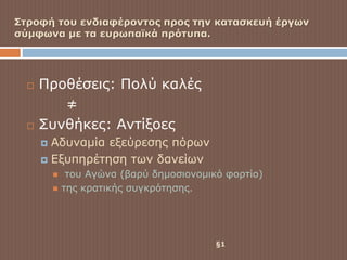 7. τα δημόσια έργα | PPTX