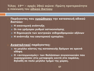 7. τα δημόσια έργα | PPTX