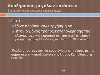 7. τα δημόσια έργα | PPTX