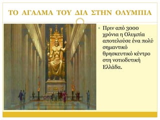 Τα 7 θαύματα του κόσμου | PPTX