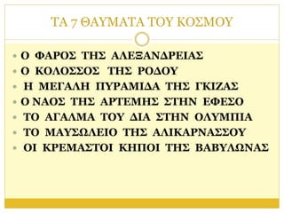 Τα 7 θαύματα του κόσμου | PPTX