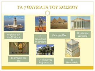Τα 7 θαύματα του κόσμου | PPTX