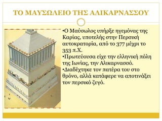 Τα 7 θαύματα του κόσμου | PPTX