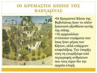 Τα 7 θαύματα του κόσμου | PPTX
