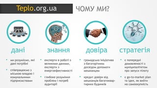 Teplo.org.ua. Demo Day @ 1991 Open Data Incubator | PDF