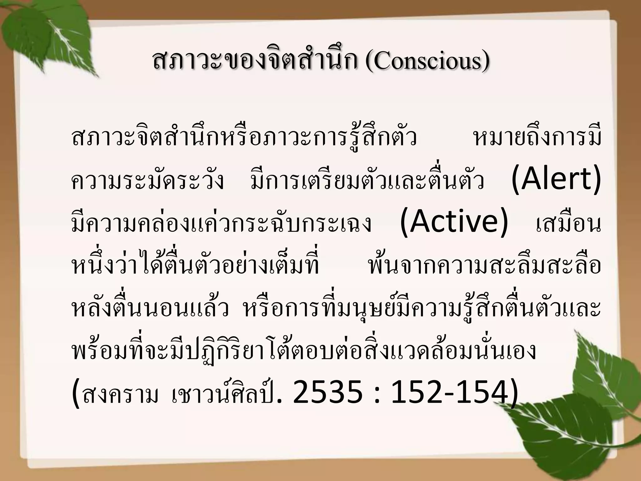 สภาวะของจิตสำนึก (Conscious) | PPTX