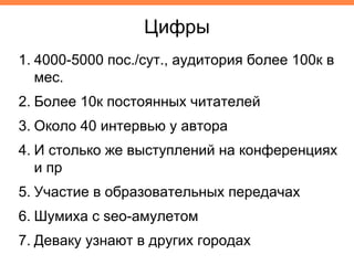 Нишевый блог. Кейс devaka.ru. | PPT