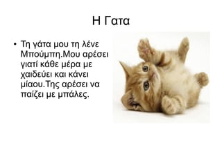 7 Η παρουσίαση των ζωων | ODP