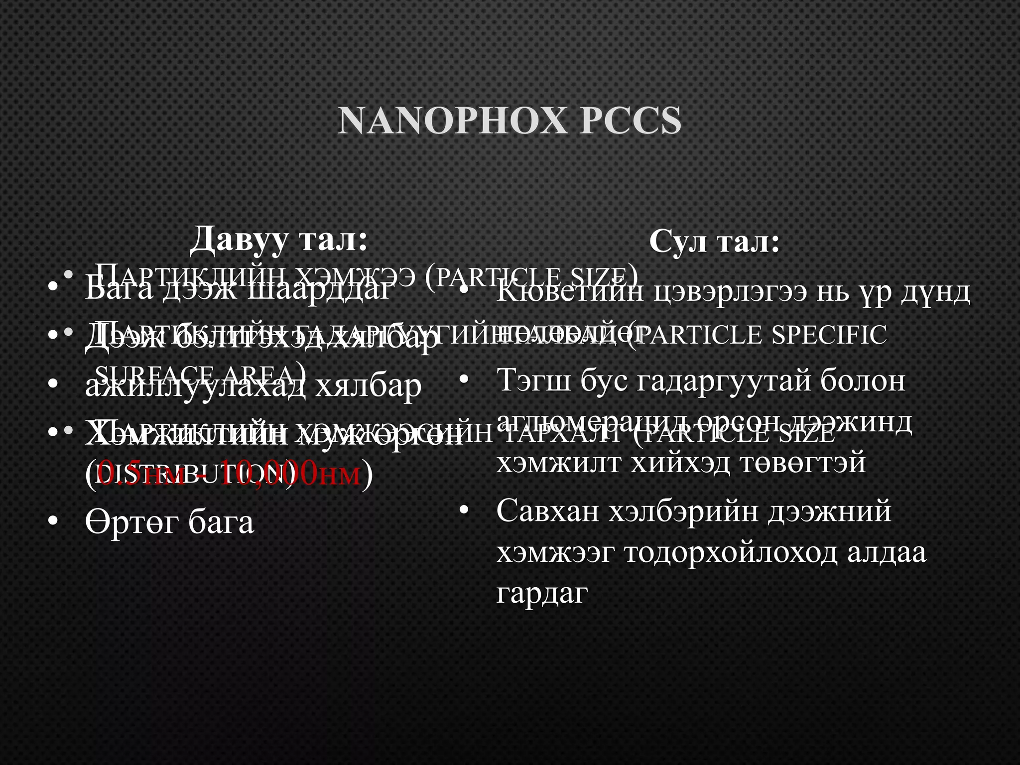 Нано партиклын хэмжээ тодорхойлох багаж (Particle size analyzer, NANOPHOX PCCS) | PPTX