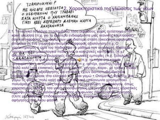 7ο Η ΓΛΩΣΣΑ ΤΩΝ ΝΕΩΝ | PPTX