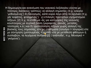 7ο Η ΓΛΩΣΣΑ ΤΩΝ ΝΕΩΝ | PPTX