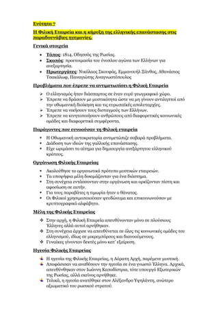 Eνότητα 7 Φιλική Eταιρεία | PDF