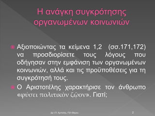 Αρχές Φιλοσοφίας 7.1 | PPSX
