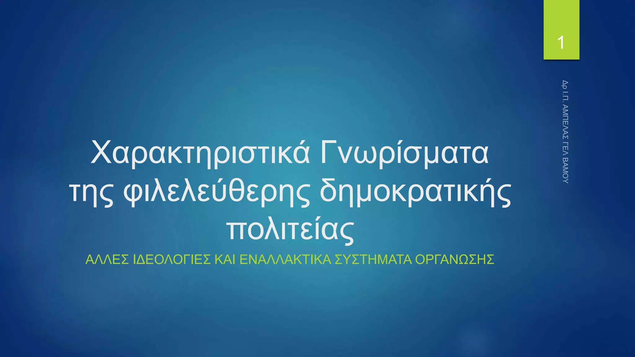 Η Φιλελεύθερη Αστική Δημοκρατία, αμφισβητήσεις. Η περίπτωση του ...