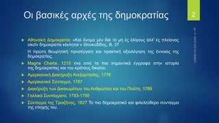 Η Φιλελεύθερη Αστική Δημοκρατία, αμφισβητήσεις. Η περίπτωση του ...