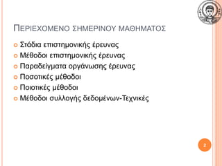 Μάθημα 7ο-Σχεδιασμός & οργάνωση έρευνας | PPTX