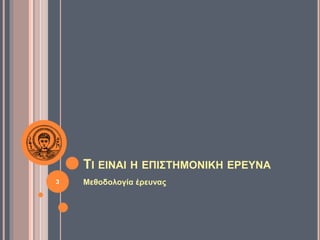 Μάθημα 7ο-Σχεδιασμός & οργάνωση έρευνας | PPTX