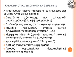Μάθημα 7ο-Σχεδιασμός & οργάνωση έρευνας | PPTX