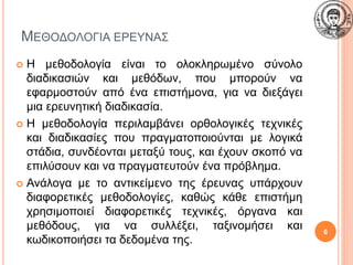 Μάθημα 7ο-Σχεδιασμός & οργάνωση έρευνας | PPTX