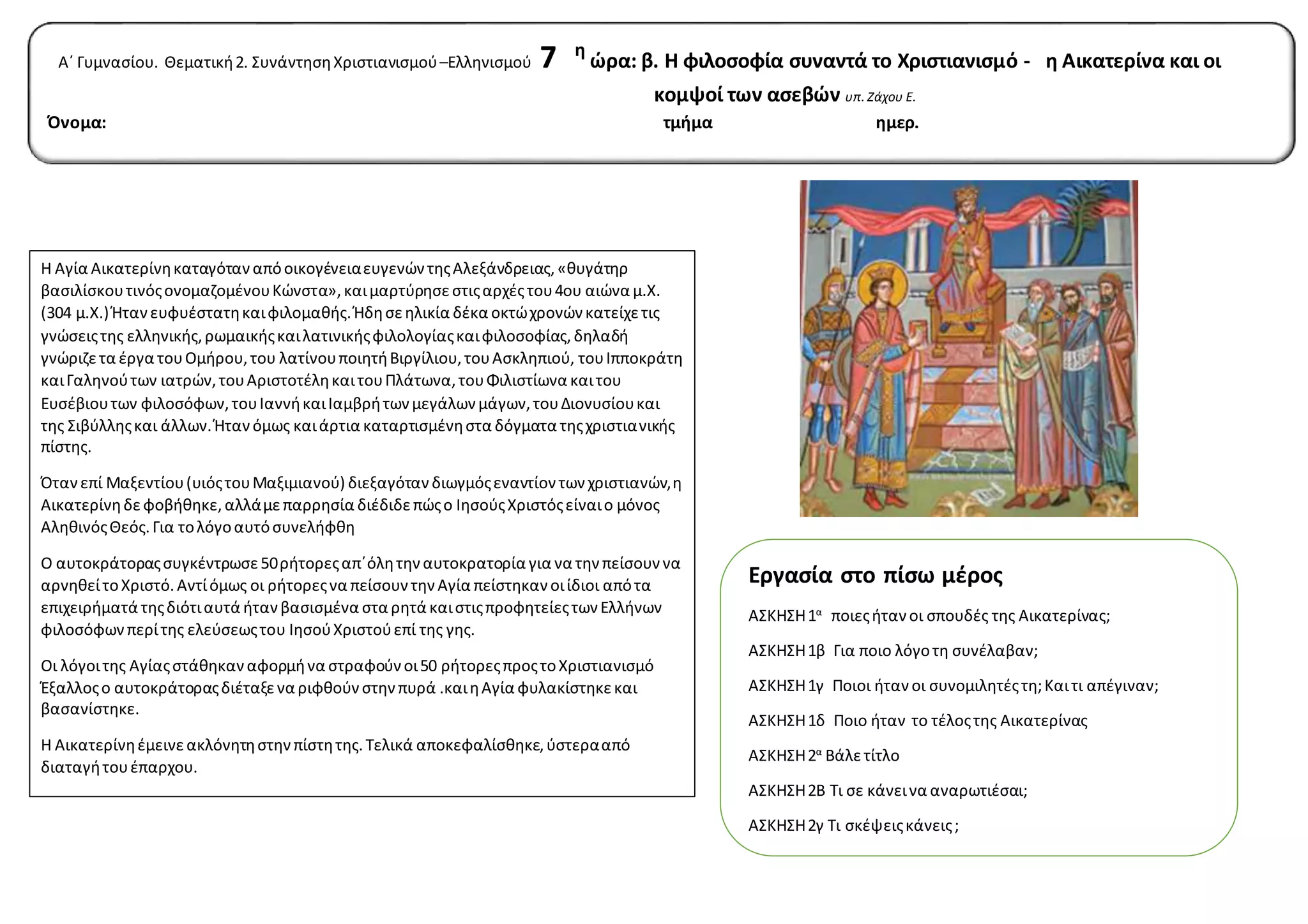 7η ώρα γ η φιλοσοφια συναντα το χριστιανισμο η αικατερινα και οι κομψοι ...