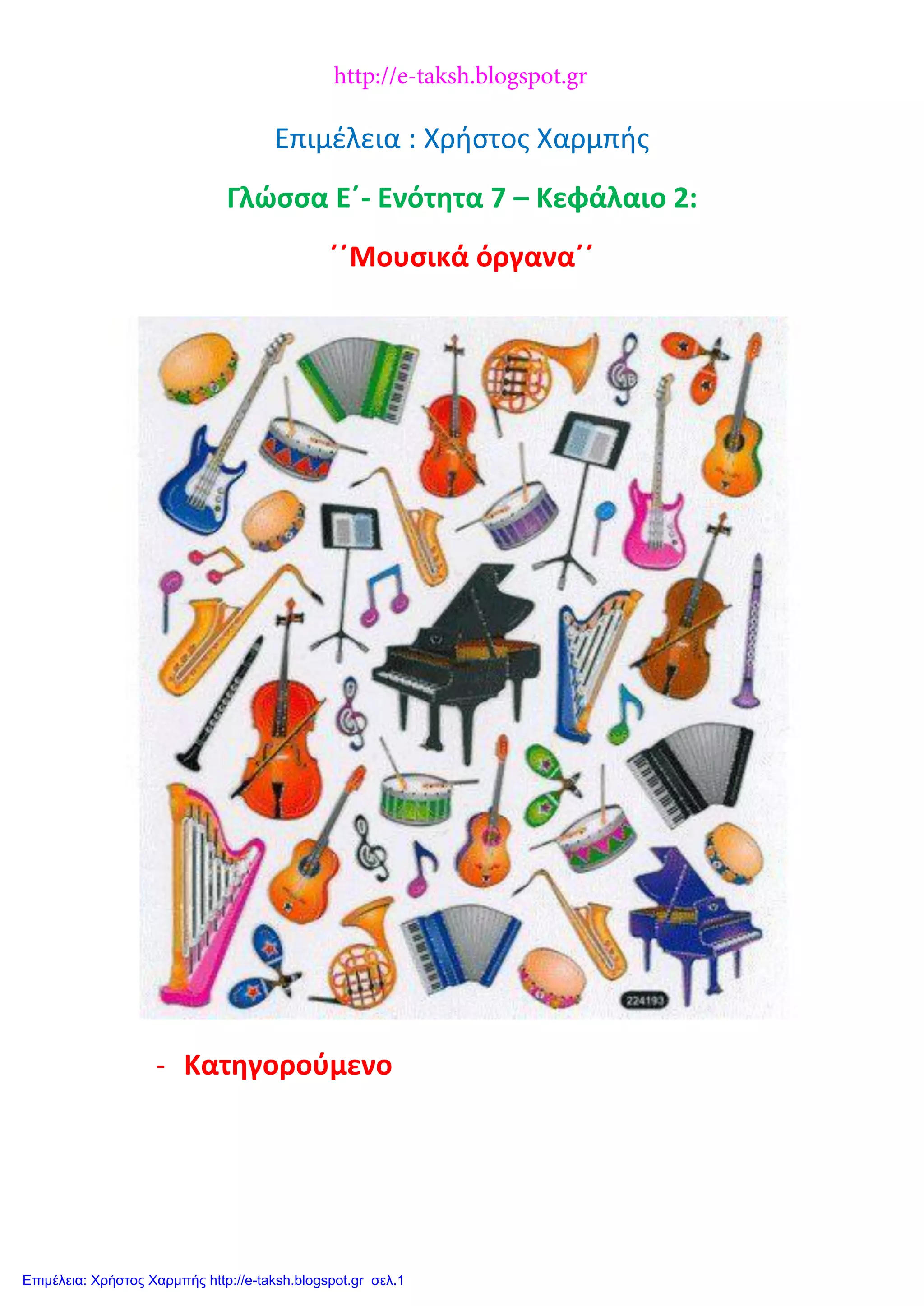 Γλώσσα Ε΄ 7.2. ΄΄Μουσικά όργανα΄΄ | PDF