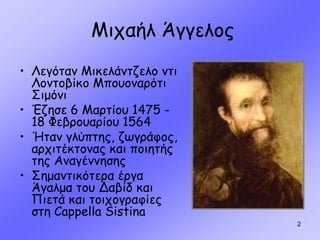 H ΔΗΜΙΟΥΡΓΙΑ ΤΟΥ ΑΔΑΜ -ΚΑΠΕΛΑ ΣΙΞΤΙΝΑ | PDF