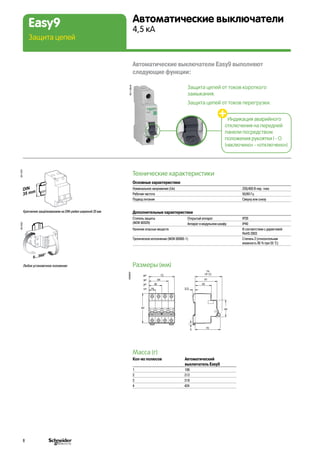 7.2 Каталог Easy 9 Schneider Electric | PDF