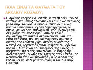 Τα εφτά θαύματα του αρχαίου κόσμου | PPTX