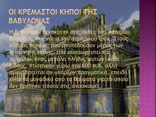 Τα εφτά θαύματα του αρχαίου κόσμου | PPTX