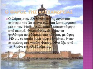 Τα εφτά θαύματα του αρχαίου κόσμου | PPTX