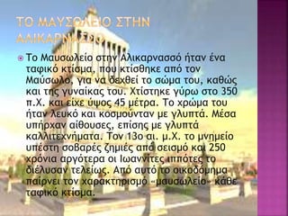 Τα εφτά θαύματα του αρχαίου κόσμου | PPTX