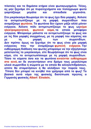 Φυσική Ε΄ 7.1. ΄΄Διάδοση του φωτός΄΄ | PDF