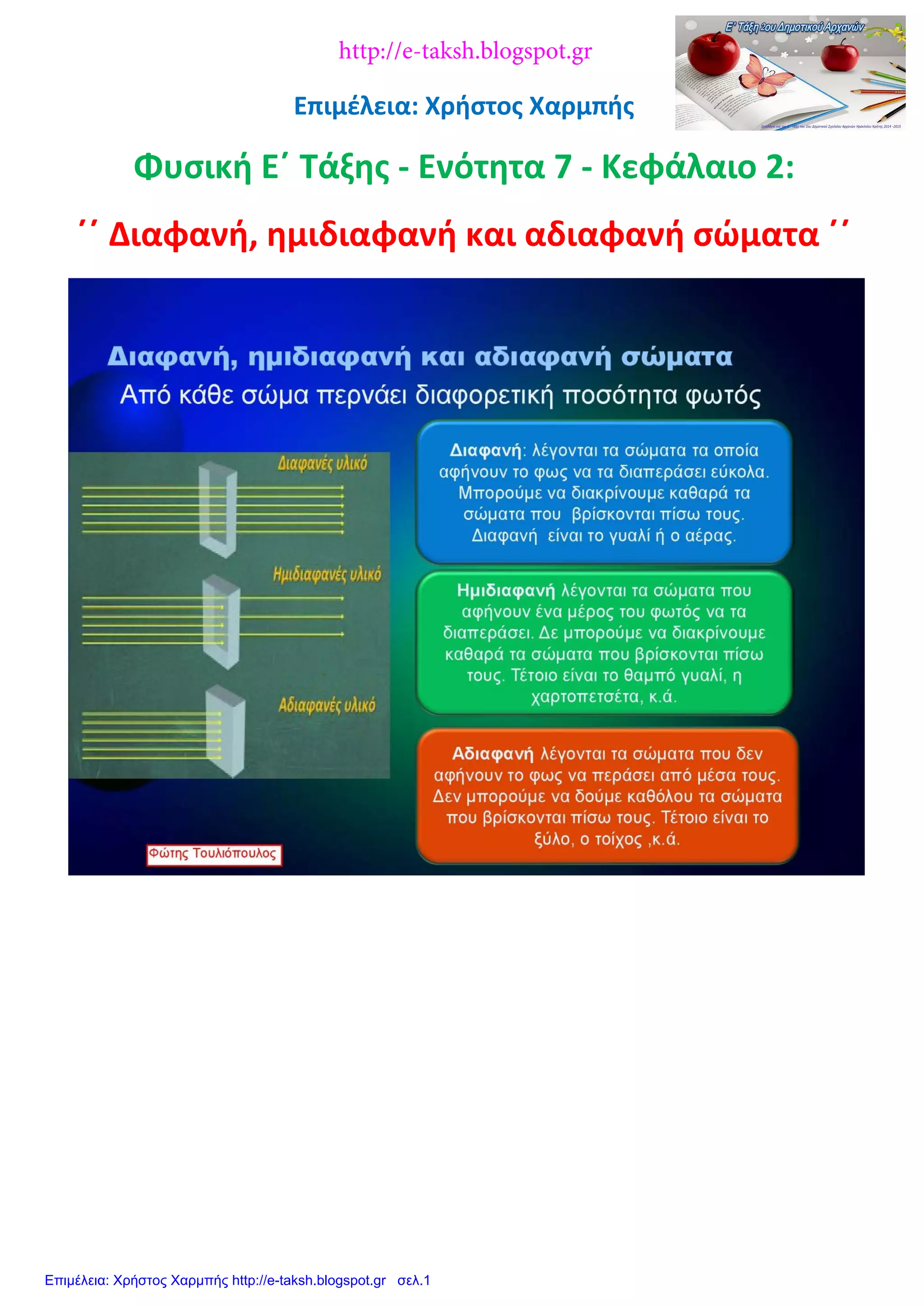 Φυσική Ε΄ 7.2. ΄΄ Διαφανή, ημιδιαφανή και αδιαφανή σώματα ΄΄ | PDF