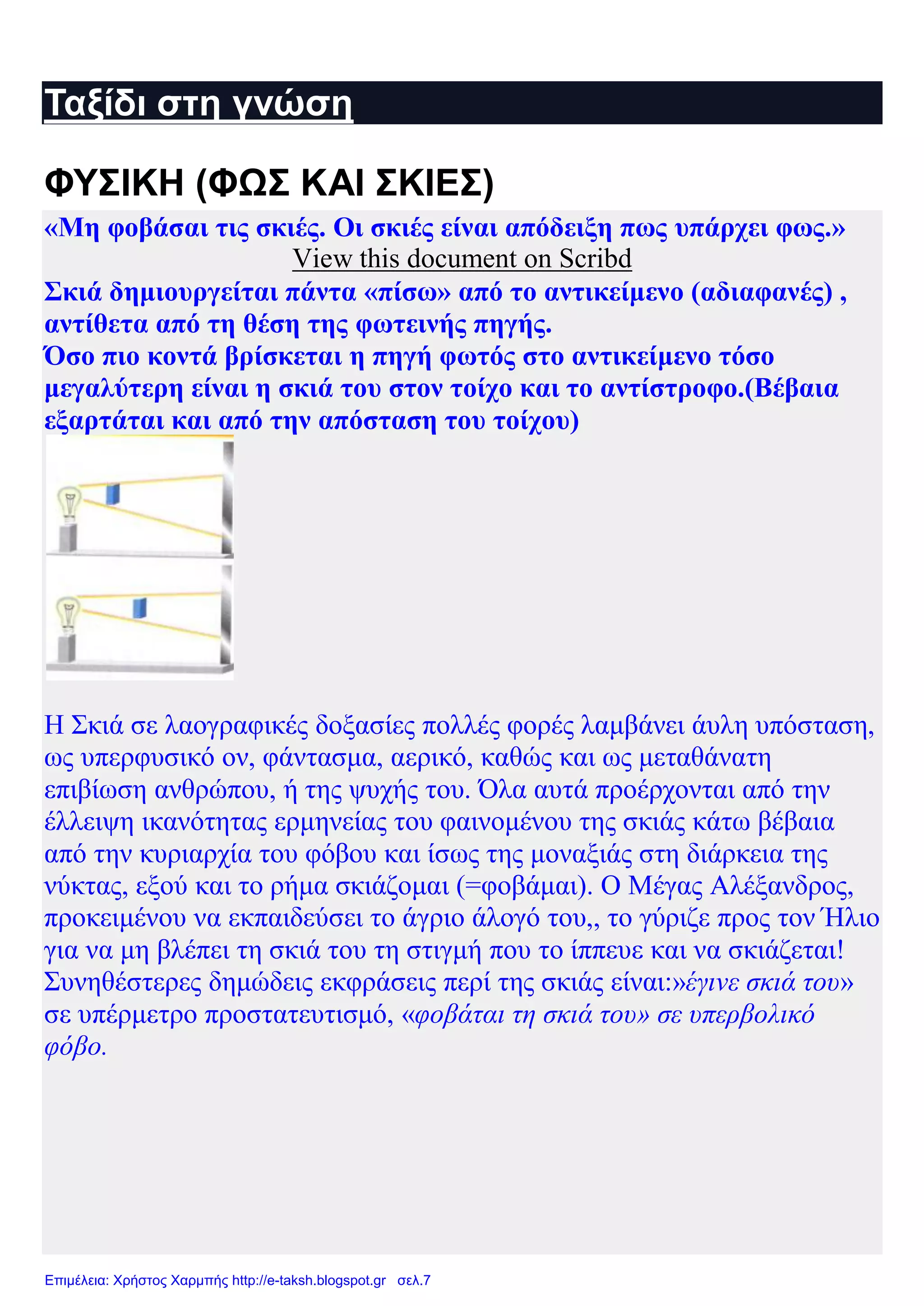 Φυσική Ε΄ 7.3. ΄΄ Φως και σκιές ΄΄ | PDF
