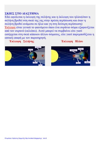 Φυσική Ε΄ 7.3. ΄΄ Φως και σκιές ΄΄ | PDF