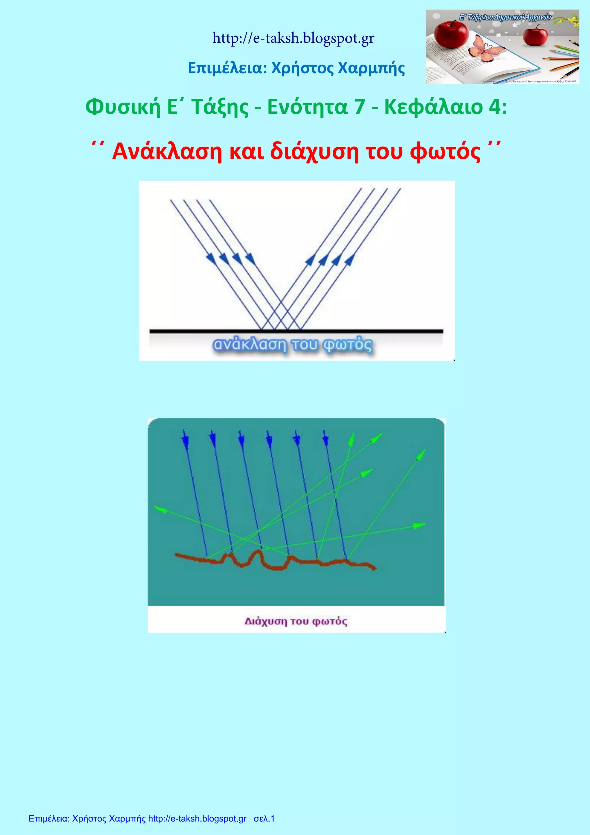 Φυσική Ε΄ 7.4. ΄΄ Ανάκλαση και διάχυση του φωτός ΄΄ | PDF