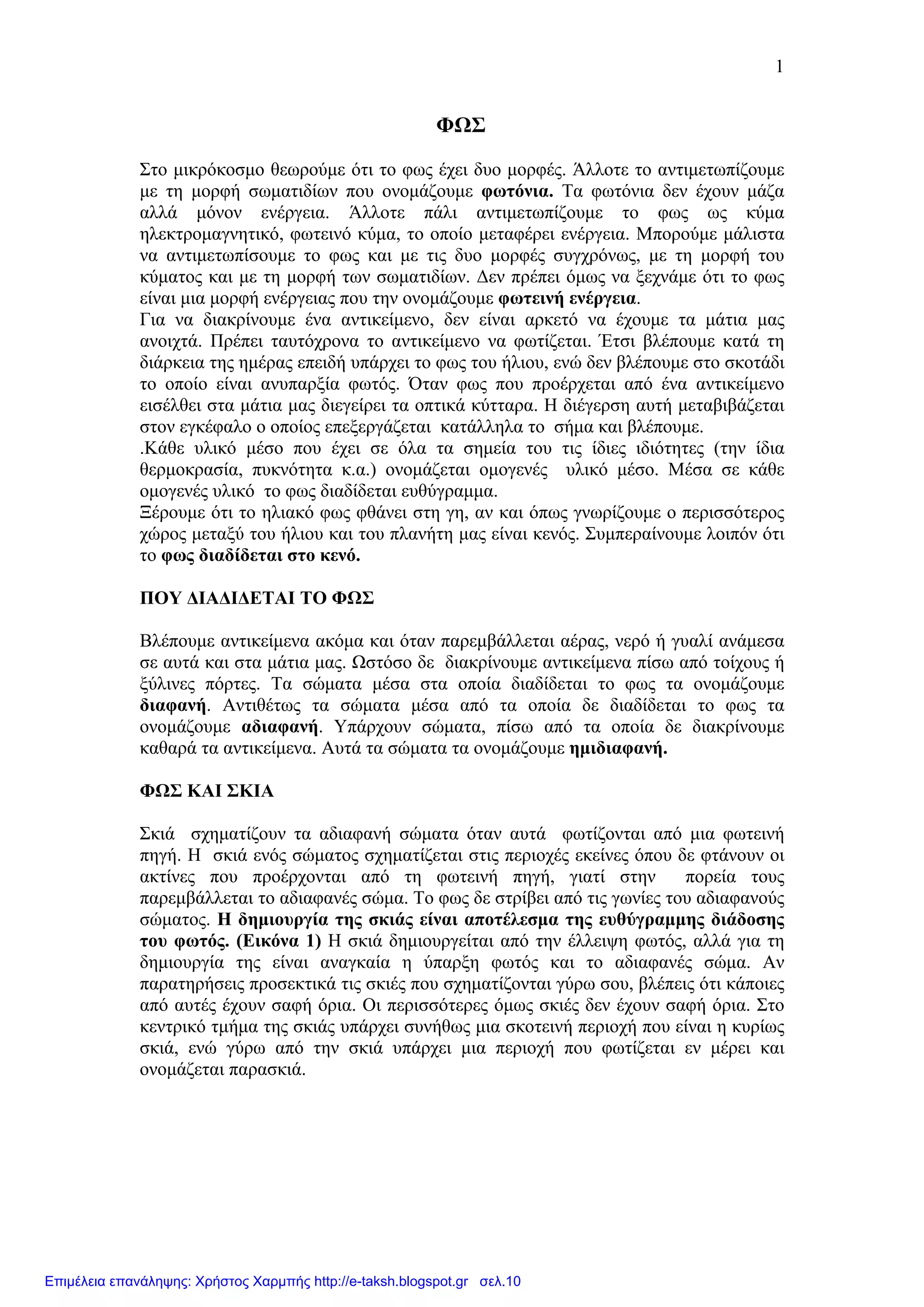 Φυσική Ε΄ - Επανάληψη 7ης ενότητας: ΄΄ Φως΄΄ | PDF